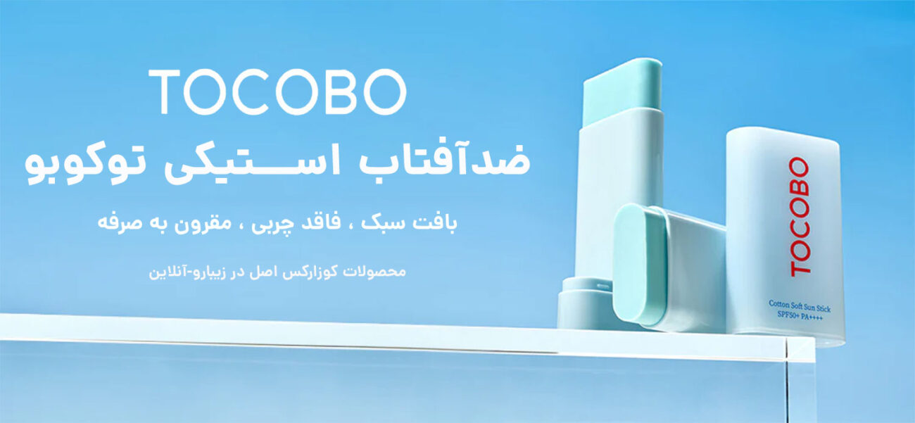 توکوبو اصل با بهترین قیمت TOCOBO